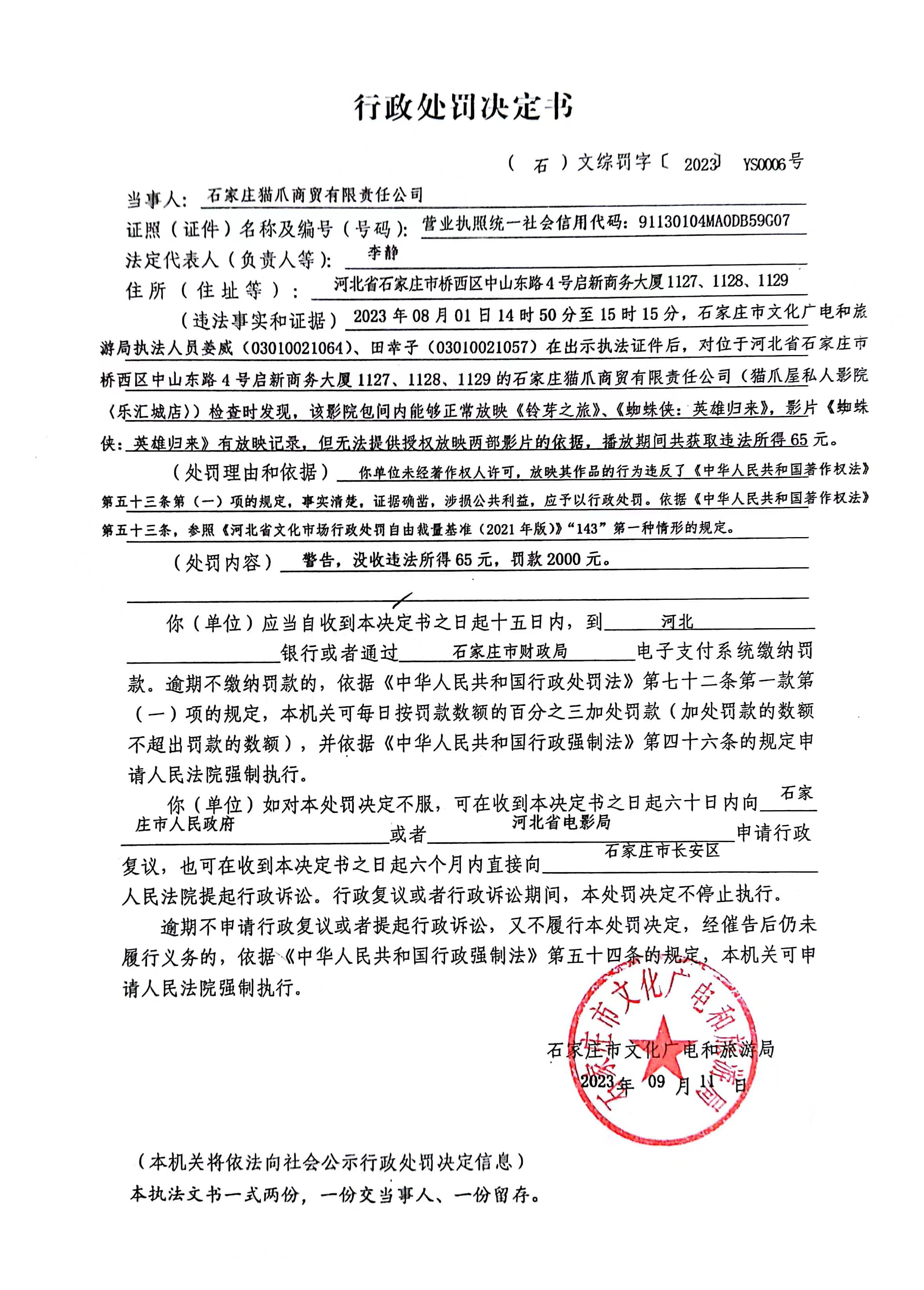 石家庄市文化广电和旅游局2023年9月份行政处罚案件公示